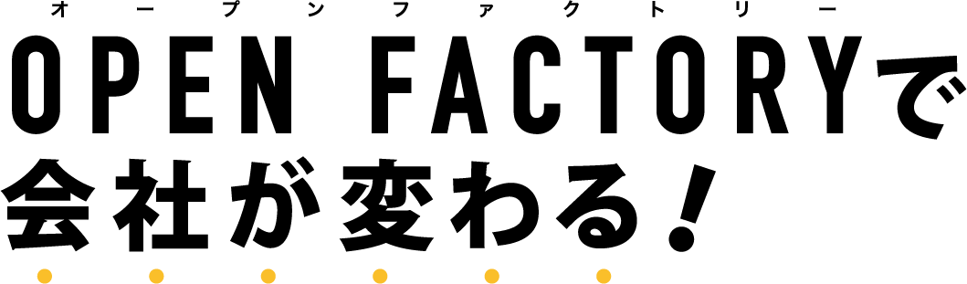 OPEN FACTORYとは | 人材獲得競争に勝ち抜く工場建設ならトップファクトリー